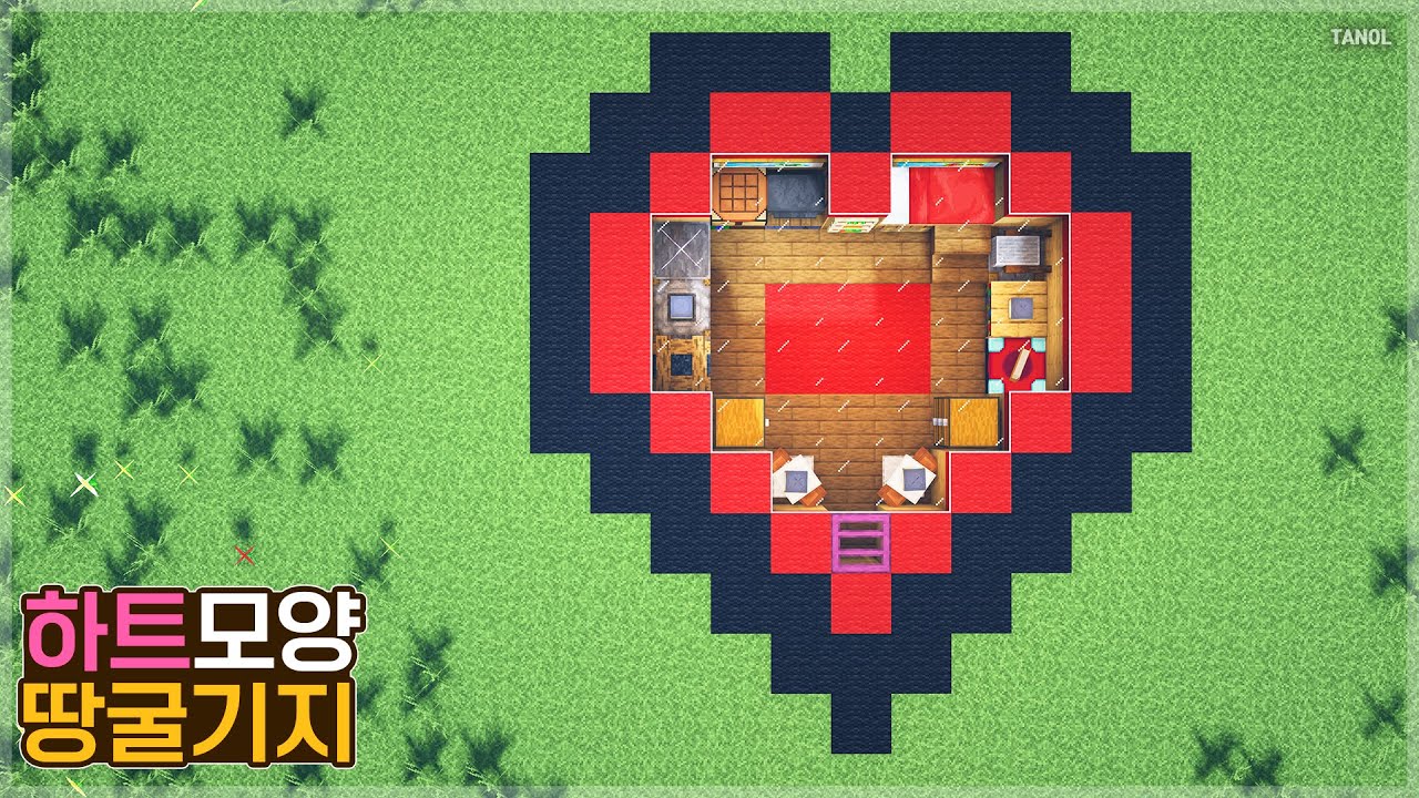 ⚒️ 마인크래프트 건축 : 예쁜 하트 모양 땅굴 기지 만들기_ Minecraft : How To Build a Heart ...
