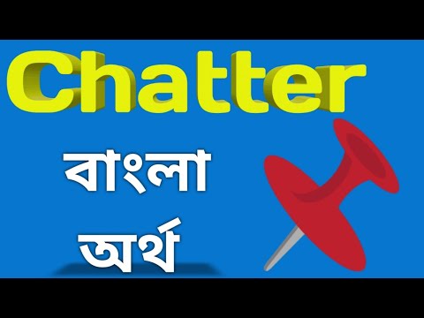 chatter meaning in bengali//chatter বাংলা অর্থ কি# chatter#chattermeaning#chattermeaninginbengali