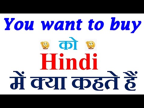 You want to buy meaning in hindi | You want to buy ka matlab kya hota hai | You want to buy in hindi
