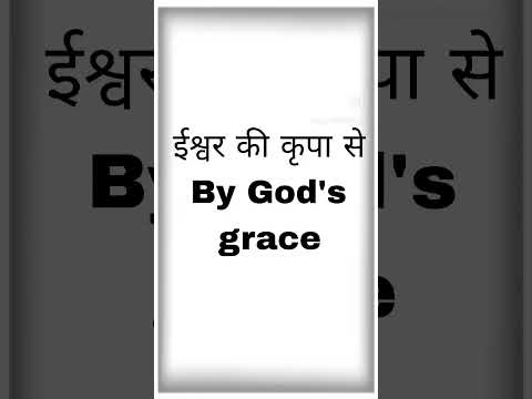 By Gods grace meaning in Hindi ishwar ki kripa ko English me kya kahte ha #english#hindi#translation