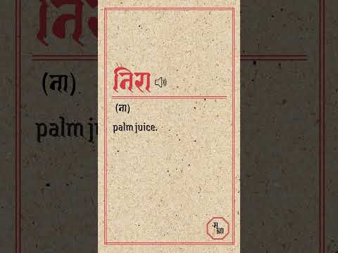 निरा म्हणजे काय? | Nira #MarathiDnyanakosh #Trending #Shorts #LearnMarathi #Summer #SummerDrinks