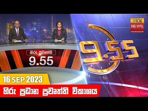 හිරු රාත්රී 9.55 ප්රධාන ප්රවෘත්ති ප්රකාශය - Hiru TV NEWS 9:55 PM LIVE | 2023-09-16