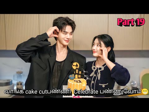 Part 19 | எனது திமிரான ராட்சசன்😈💘💘| korean drama in tamil