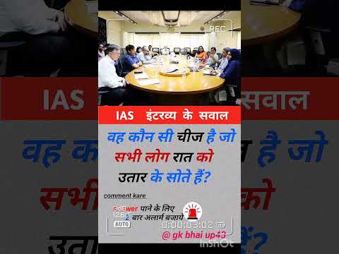 IAS मे 🤔पुछा गया प्रश्न✍️ I समझो 🙄विचार करो ओर🤔 जबाब दो 💯vairl short video YouTube ✍trending✍topic