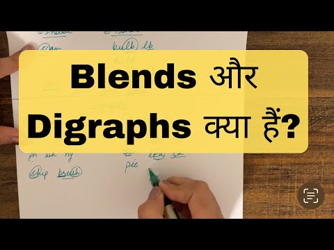Blends और Digraphs में क्या अंतर है? what are blends? What are digraphs? #blends #digraphs