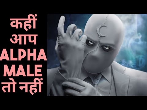 Alpha male kaise bane/6 Signs that you're an alpha male/@thinkforyou
