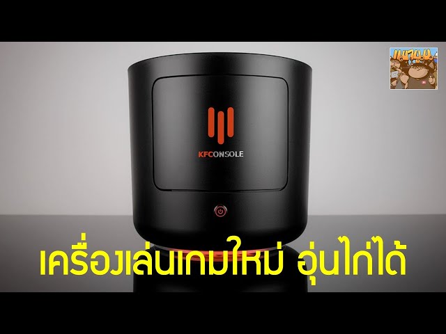 KFConsole เครื่องเล่นเกมใหม่ 4K 240 FPS อุ่นไก่ได้ | วิดีโอครีเอเตอร์ :: OS