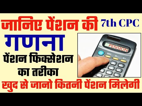 Pension Calculation कैसे की जाती है? Know Your Pension। Pension fixation method