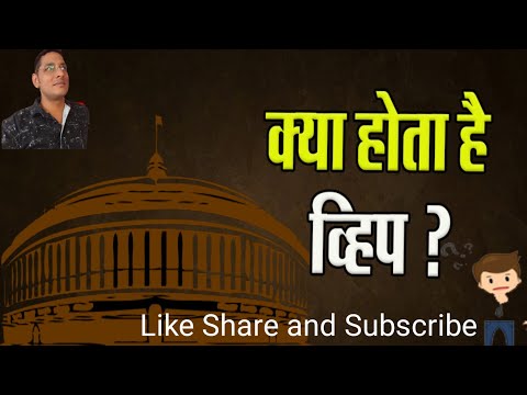 व्हिप क्या होता है? whip ka kya matlab hota hai? व्हिप कब व क्यों जारी किया जाता हैं?What is a Whip?