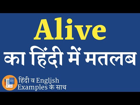 Alive meaning in hindi | Alive ka matlab kya hota hai | Alive ka arth kya hota hai | Alive means