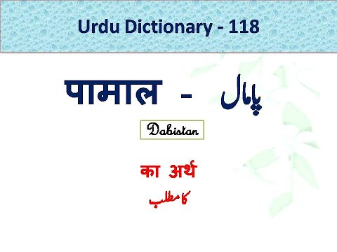 Pamal meaning English Pamal meaning Hindi Urdu Dictionary Urdu Hindi English Dictionary Urdu Lughat