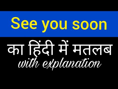 See you soon meaning in hindi || see you soon ka matlab kya hota hai || english to hindi meaning