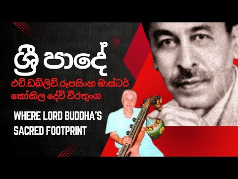 ශ්රී පාදේ ...!!! ඵච්.ඩබ්ලිව්.රූපසිංහ මාස්ටර් සමග කෝකිල දේවි වීරතුංග