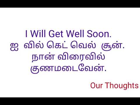 Learn English Through Tamil/தமிழ் ||I Will Get Well Soon