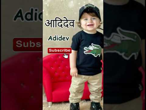 Adidev Name Meaning in HIdi | आदिदेव नाम का क्या अर्थ है #आदिदेव @adidev #shubhnames #shortsfeed