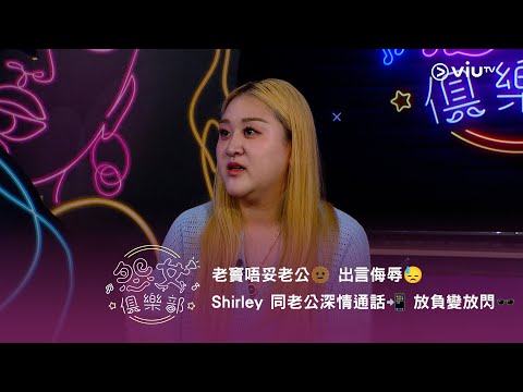 《晚吹 - 怨女俱樂部》老竇唔妥老公🫥 出言侮辱😓 Shirley 同老公深情通話📲 放負變放閃🕶️