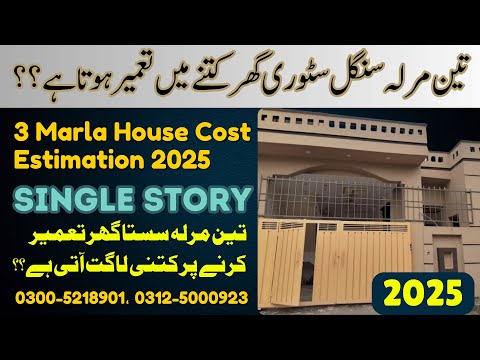 3 Marla single story ghar ki tameer per kitni laagat aati he, cost estimation 3 marla construction