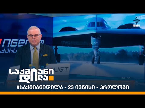 #საქმიანიდილა - 23 ივნისი - პროლოგი