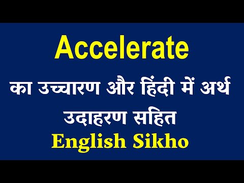 Accelerate meaning in Hindi Explained Accelerate With Using Sentence