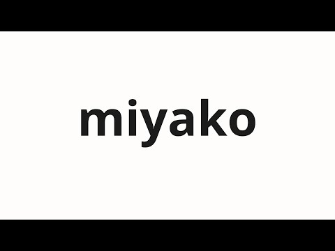 How to pronounce miyako | 都说 (Capital in Japanese)