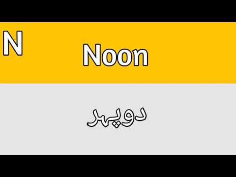 Noon Meaning In Urdu