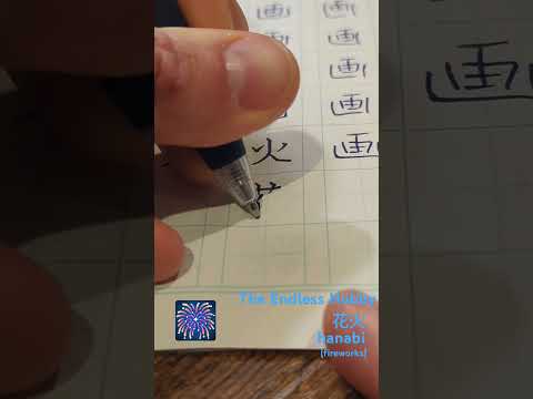 The Endless Hobby. 花火, hanabi (fireworks). #calligraphy #asmr #japanese #kanji #practice