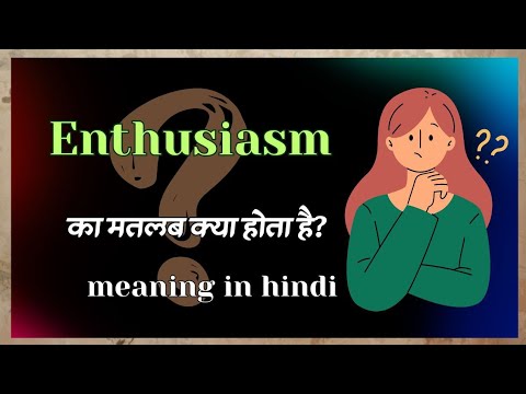 Enthusiasm meaning | enthusiasm ka hindi matlab | enthusiasm meaning in hindi #english