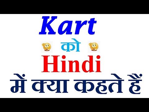 Kart meaning in hindi | Kart ka matlab kya hota hai | Kart in hindi