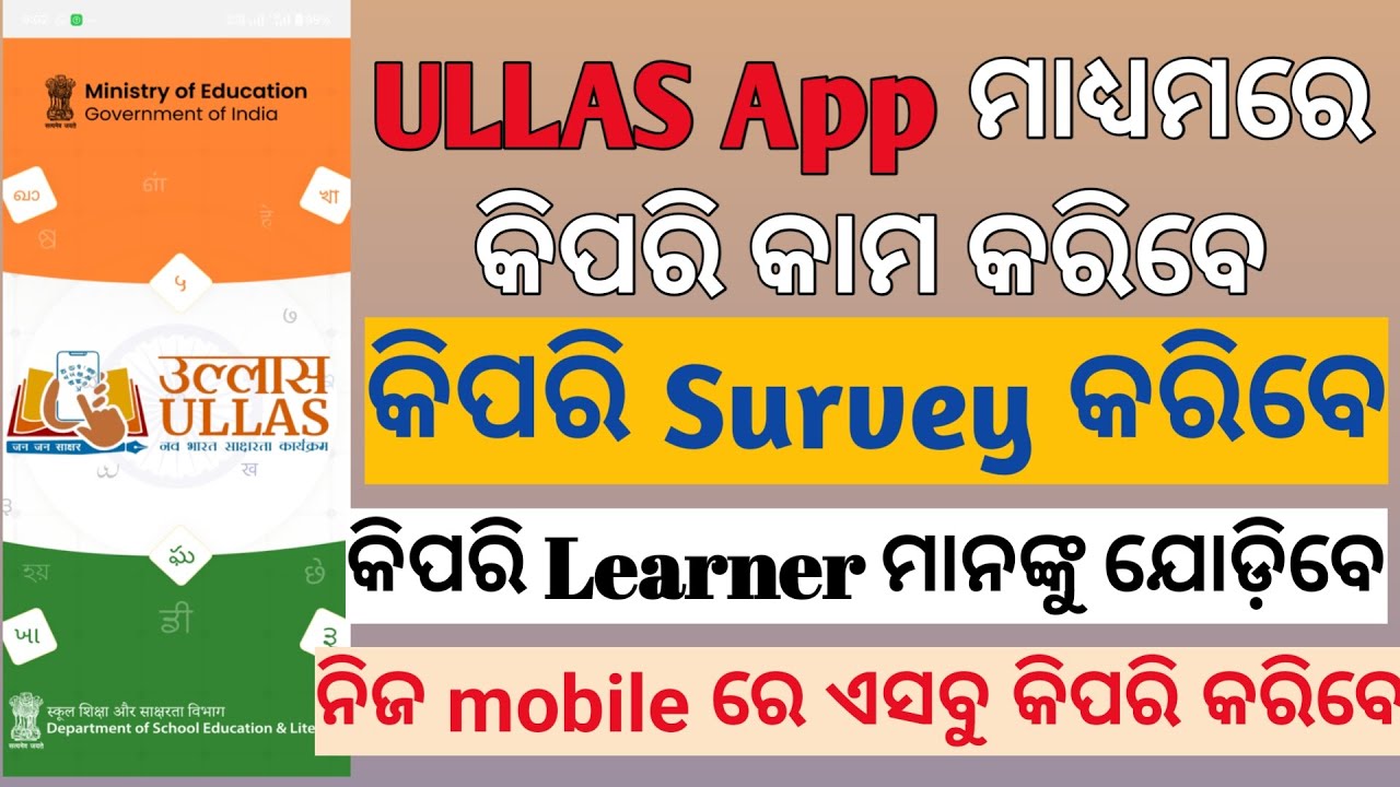 ULLAS App ମାଧ୍ୟମରେ କିପରି କାମ କରିବେ Iକିପରି Learner ମାନଙ୍କୁ ଯୋଡ଼ିବେ I NILP I