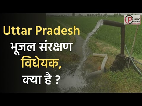 Uttar Pradesh Ground Water Act 2020 क्या है ? | Uttar Pradesh News | Ground water act 2020