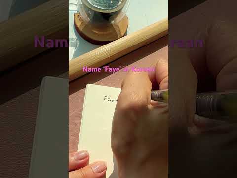 How to write your name in Korean - Faye #korean #cute #handwriting #name #howto #shorts