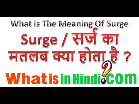 What is the meaning of Surge in Hindi | Surge का मतलब क्या होता है