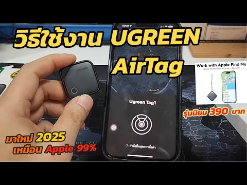 วิธีเชื่อมต่อใช้งาน UGREEN AirTag (Smart Finder) ราคาถูก 320บ พวงกุญแจติดตาม GPS Tracker Apple 99%