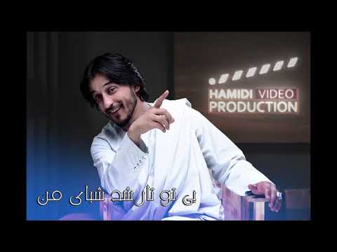 Sharafat Parwani-2022 Song(بی تو تار شد شبای من)