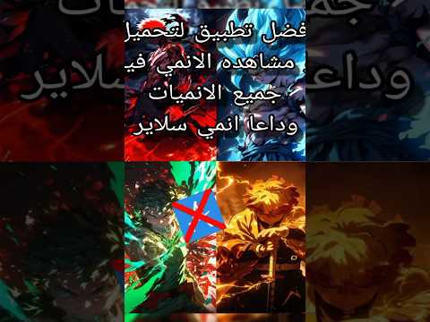 افضل تطبيق لتحميل و مشاهده الانمي والافلام فيه جميع الانميات وداعاً انمي سلاير #anime