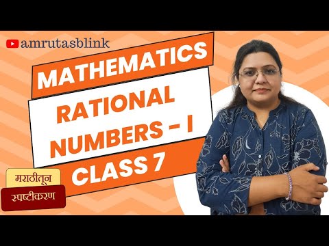 Class 7 | Mathematics | 8 | Rational Numbers | Explanation in marathi