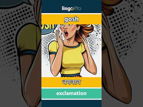 🇬🇧🇮🇳 gosh - भगवान : learn English : चलो अंग्रेजी सीखें : vocabulary builder