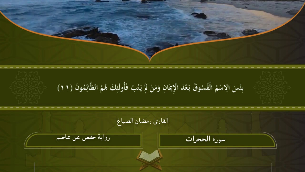 سورة الحجرات الشيخ رمضان الصباغ sheikh ramadan elsabagh