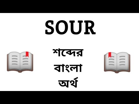 Sour Meaning in Bengali || Sour শব্দের বাংলা অর্থ কি? || Word Meaning Of Sour