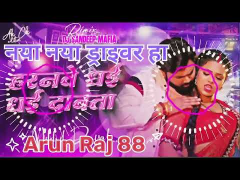 Naya Naya Daraiber Haa Haranawe Dhai Dhai Dabata #competition #dj #bhojpuri #new DJ Remix Song