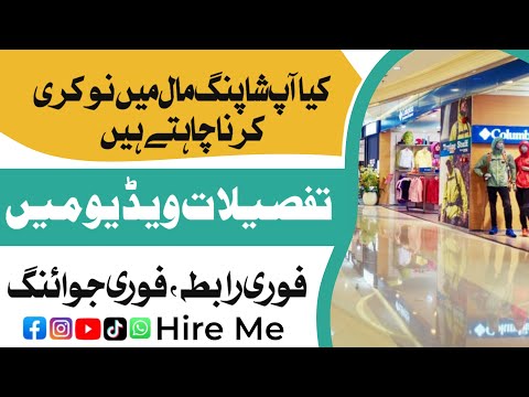 Shopping mall Jobs in lahore 2024 | Lahore all shopping mall jobs Available in Hire me Job center