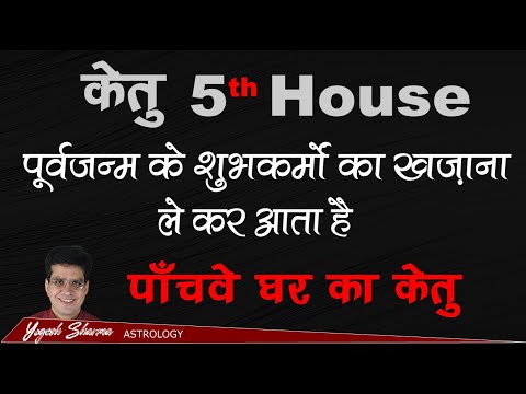 Ketu in 5th House lBirth Chart के पांचवे घर में केतु बनाएगा / बिगाड़ेगा आपकी किस्मत lHappy Life Astro
