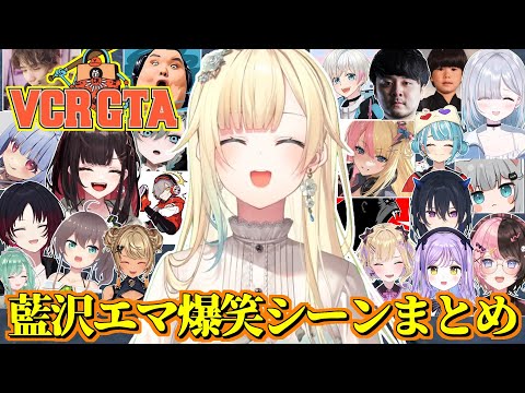 【VCR GTA2】12日間藍沢エマの爆笑GTAまとめ【藍沢エマ/ぶいすぽ切り抜き】
