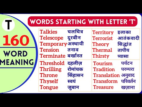 Letter T से शुरू होने वाले शब्द | words that start with t | #lettert | 2000+ Word Meaning