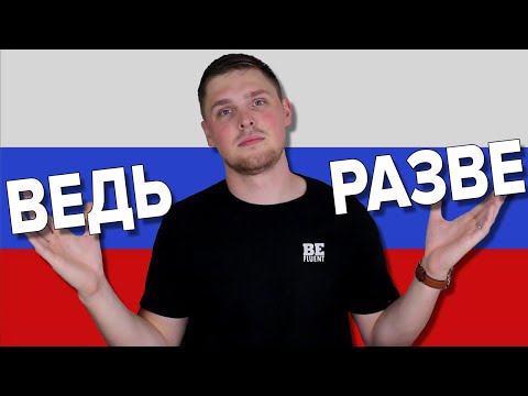 What do ВЕДЬ and РАЗВЕ Truly Mean?