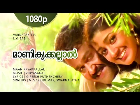 Manikyakallal Menju Menanje | 1080p | Varnapakittu | Mohanlal | Divya Unni - Vidyasagar Hit Song