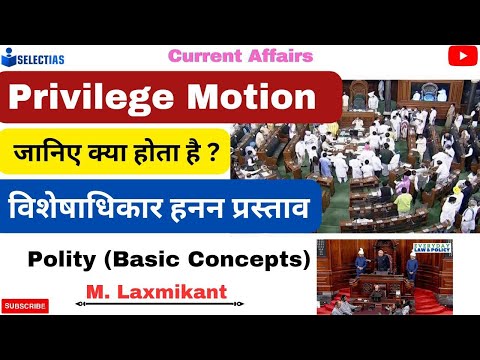 विशेषाधिकार प्रस्ताव क्या होता है ❓ What is Privilege Motion 🤷♀️ GS2 I Polity #upsc #currentaffairs