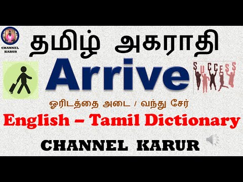 Arrive Meaning in Tamil / English-English-Tamil / CHANNEL KARUR