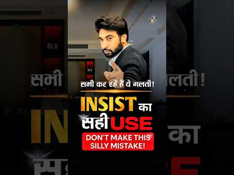 Insist का सही इस्तेमाल | Learn how to use "Insist" like a pro | Stop Saying It WRONG! #trending