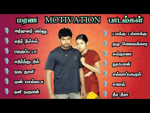 மரண MOTIVATION பாடல்கள் Motivation songs 2023 Tamil Workout mix MMK AUDIOS